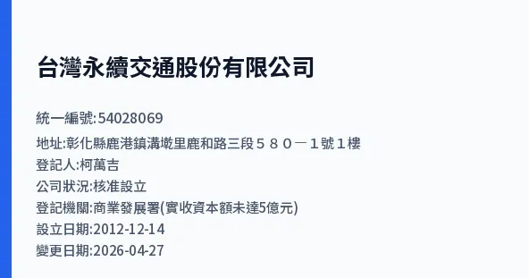 台灣永續交通股份有限公司的照片-統編 54028069(彰化縣) 公司登記資料與營業項目詳細圖表