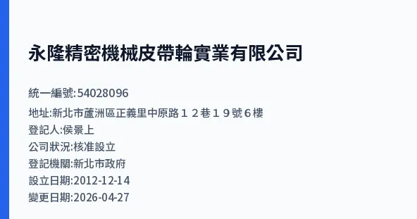 永隆精密機械皮帶輪實業有限公司的照片-統編 54028096(新北市) 公司登記資料與營業項目詳細圖表