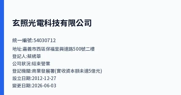 玄照光電科技有限公司的照片-統編 54030712(嘉義市) 公司登記資料與營業項目詳細圖表