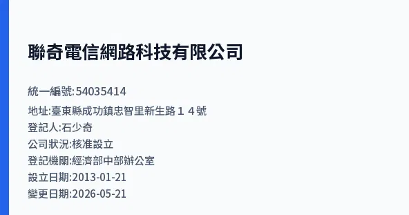 聯奇電信網路科技有限公司的照片-統編 54035414(臺東縣) 公司登記資料與營業項目詳細圖表