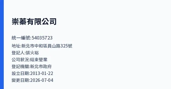 崇蓁有限公司的照片-統編 54035723(新北市) 公司登記資料與營業項目詳細圖表