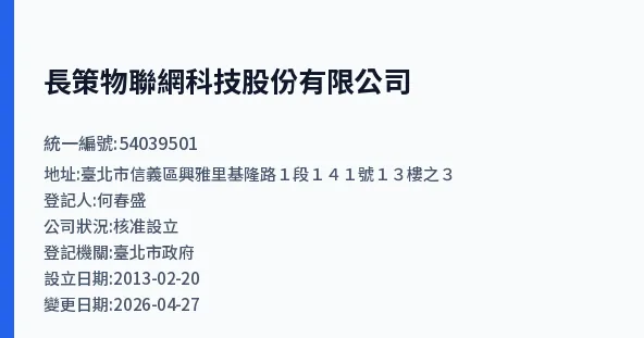 長策物聯網科技股份有限公司的照片-統編 54039501(臺北市) 公司登記資料與營業項目詳細圖表