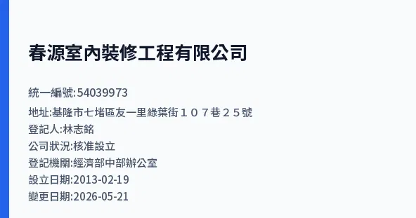 春源室內裝修工程有限公司的照片-統編 54039973(基隆市) 公司登記資料與營業項目詳細圖表