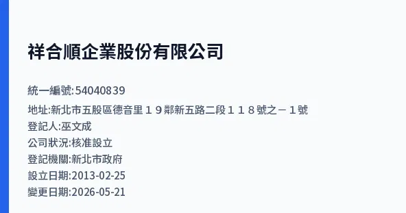 祥合順企業股份有限公司的照片-統編 54040839(新北市) 公司登記資料與營業項目詳細圖表