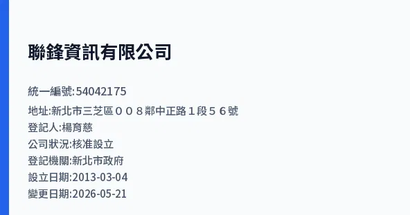 聯鋒資訊有限公司的照片-統編 54042175(新北市) 公司登記資料與營業項目詳細圖表