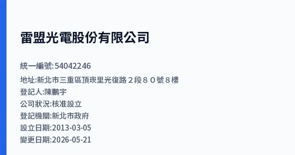 雷盟光電股份有限公司的照片-統編 54042246(新北市) 公司登記資料與營業項目詳細圖表