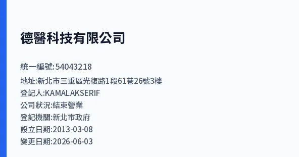 德醫科技有限公司的照片-統編 54043218(新北市) 公司登記資料與營業項目詳細圖表