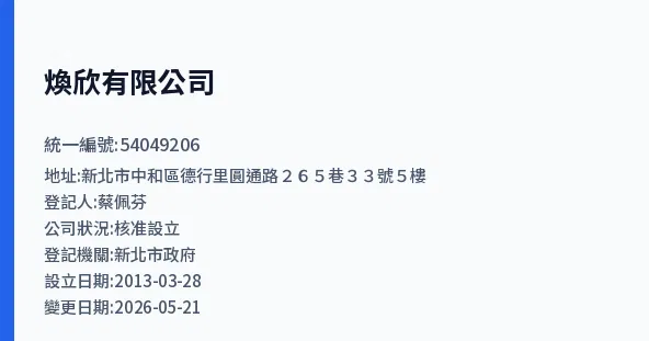 煥欣有限公司的照片-統編 54049206(新北市) 公司登記資料與營業項目詳細圖表