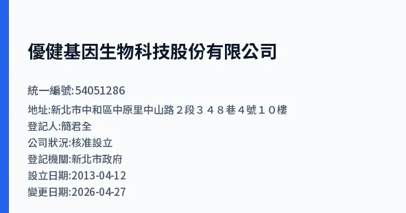 優健基因生物科技股份有限公司的照片-統編 54051286(新北市) 公司登記資料與營業項目詳細圖表