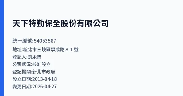 天下特勤保全股份有限公司的照片-統編 54053587(新北市) 公司登記資料與營業項目詳細圖表