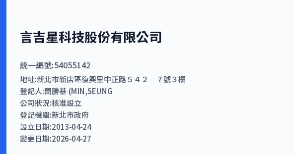 言吉星科技股份有限公司的照片-統編 54055142(新北市) 公司登記資料與營業項目詳細圖表