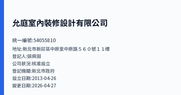 允庭室內裝修設計有限公司的照片-統編 54055810(新北市) 公司登記資料與營業項目詳細圖表