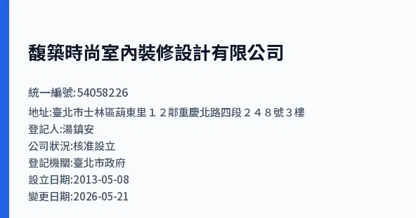 馥築時尚室內裝修設計有限公司的照片-統編 54058226(臺北市) 公司登記資料與營業項目詳細圖表