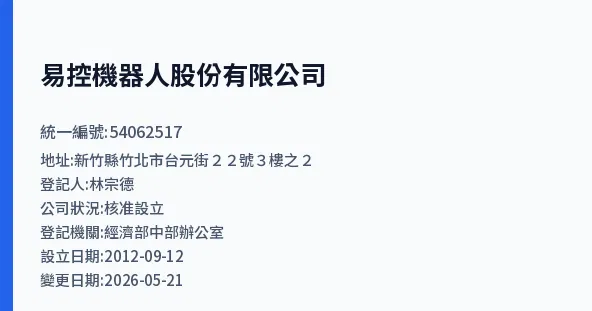 易控機器人股份有限公司的照片-統編 54062517(新竹縣) 公司登記資料與營業項目詳細圖表