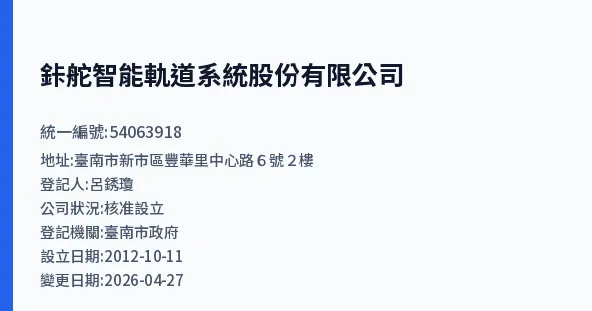 鉲舵智能軌道系統股份有限公司的照片-統編 54063918(臺南市) 公司登記資料與營業項目詳細圖表