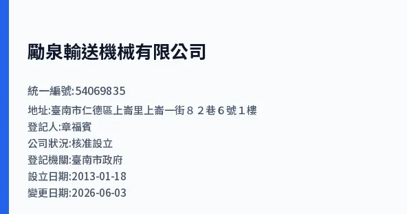 勵泉輸送機械有限公司的照片-統編 54069835(臺南市) 公司登記資料與營業項目詳細圖表