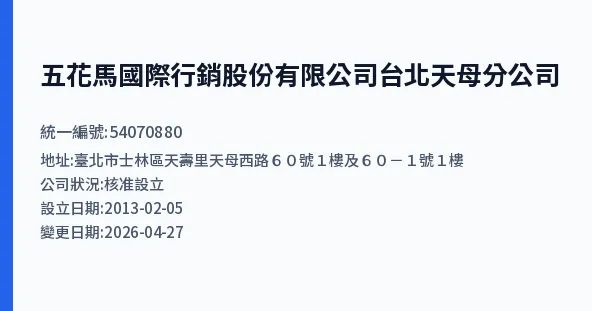 五花馬國際行銷股份有限公司台北天母分公司的照片-統編 54070880(臺北市) 公司登記資料與營業項目詳細圖表