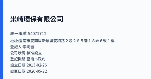 米崎環保有限公司的照片-統編 54071712(臺南市) 公司登記資料與營業項目詳細圖表
