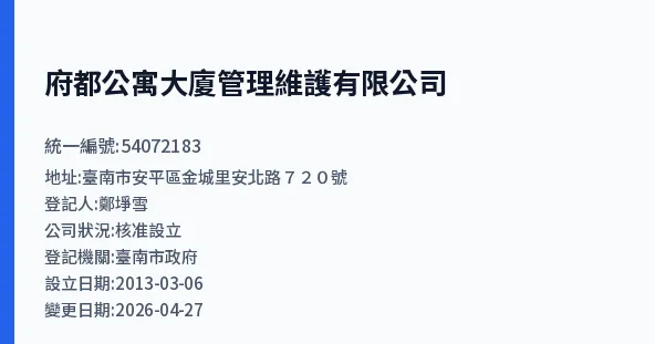 府都公寓大廈管理維護有限公司的照片-統編 54072183(臺南市) 公司登記資料與營業項目詳細圖表