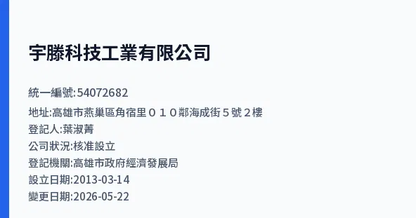 宇滕科技工業有限公司的照片-統編 54072682(高雄市) 公司登記資料與營業項目詳細圖表