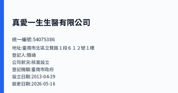 真愛一生生醫有限公司的照片-統編 54075386(臺南市) 公司登記資料與營業項目詳細圖表