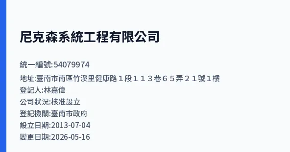 尼克森系統工程有限公司的照片-統編 54079974(臺南市) 公司登記資料與營業項目詳細圖表