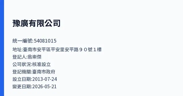豫廣有限公司的照片-統編 54081015(臺南市) 公司登記資料與營業項目詳細圖表