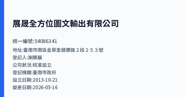 展晟全方位圖文輸出有限公司的照片-統編 54086341(臺南市) 公司登記資料與營業項目詳細圖表