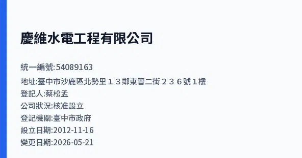 慶維水電工程有限公司的照片-統編 54089163(臺中市) 公司登記資料與營業項目詳細圖表