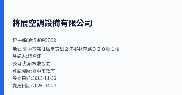 將展空調設備有限公司的照片-統編 54090703(臺中市) 公司登記資料與營業項目詳細圖表