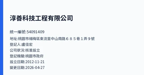 淳善科技工程有限公司的照片-統編 54091409(桃園市) 公司登記資料與營業項目詳細圖表