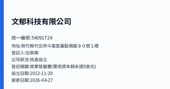 文郁科技有限公司的照片-統編 54091724(新竹縣) 公司登記資料與營業項目詳細圖表