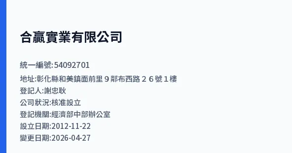 合贏實業有限公司的照片-統編 54092701(彰化縣) 公司登記資料與營業項目詳細圖表