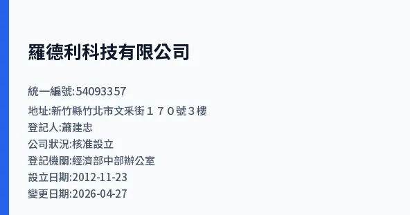 羅德利科技有限公司的照片-統編 54093357(新竹縣) 公司登記資料與營業項目詳細圖表