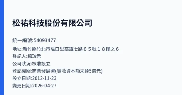松祐科技股份有限公司的照片-統編 54093477(新竹縣) 公司登記資料與營業項目詳細圖表