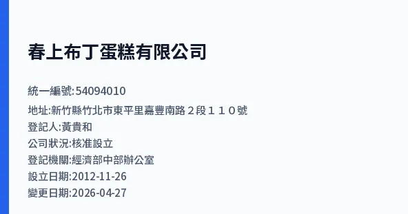 春上布丁蛋糕有限公司的照片-統編 54094010(新竹縣) 公司登記資料與營業項目詳細圖表