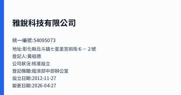 雅銳科技有限公司的照片-統編 54095073(彰化縣) 公司登記資料與營業項目詳細圖表