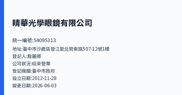 睛華光學眼鏡有限公司的照片-統編 54095313(臺中市) 公司登記資料與營業項目詳細圖表