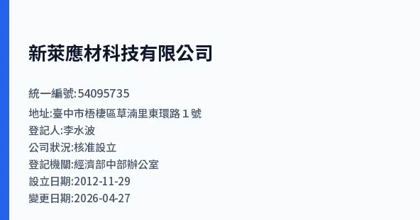 新萊應材科技有限公司的照片-統編 54095735(臺中市) 公司登記資料與營業項目詳細圖表