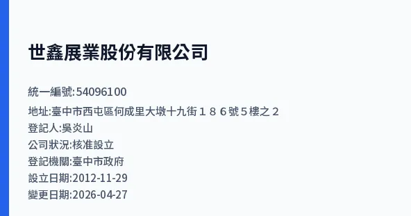 世鑫展業股份有限公司的照片-統編 54096100(臺中市) 公司登記資料與營業項目詳細圖表