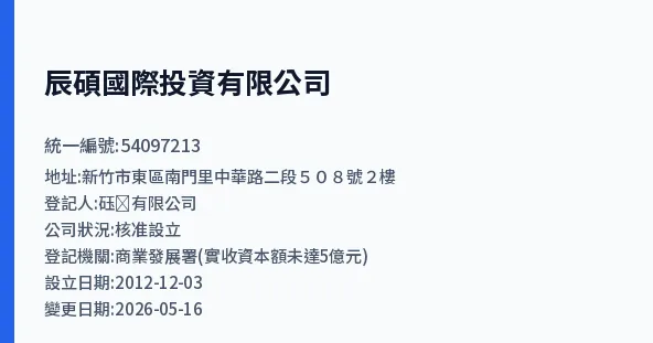 辰碩國際投資有限公司的照片-統編 54097213(新竹市) 公司登記資料與營業項目詳細圖表