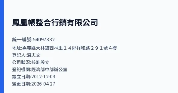 鳳凰帳整合行銷有限公司的照片-統編 54097332(嘉義縣) 公司登記資料與營業項目詳細圖表