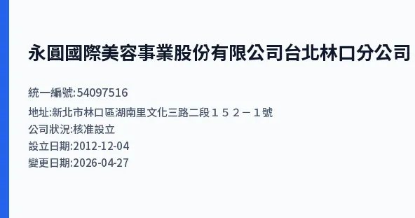永圓國際美容事業股份有限公司台北林口分公司的照片-統編 54097516(新北市) 公司登記資料與營業項目詳細圖表