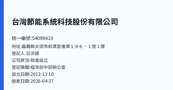 台灣節能系統科技股份有限公司的照片-統編 54099423(嘉義縣) 公司登記資料與營業項目詳細圖表
