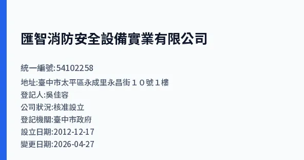 匯智消防安全設備實業有限公司的照片-統編 54102258(臺中市) 公司登記資料與營業項目詳細圖表