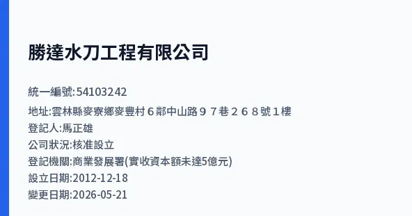 勝達水刀工程有限公司的照片-統編 54103242(雲林縣) 公司登記資料與營業項目詳細圖表