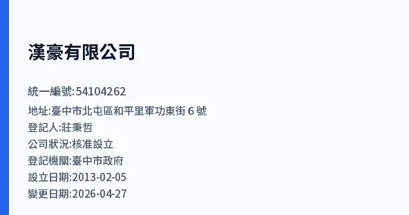 漢豪有限公司的照片-統編 54104262(臺中市) 公司登記資料與營業項目詳細圖表