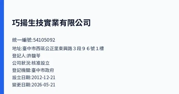 巧揚生技實業有限公司的照片-統編 54105092(臺中市) 公司登記資料與營業項目詳細圖表