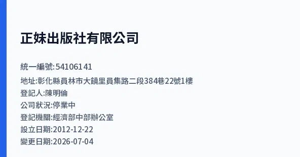 正妹出版社有限公司的照片-統編 54106141(彰化縣) 公司登記資料與營業項目詳細圖表