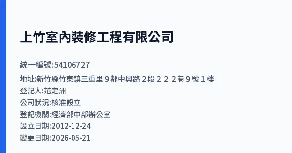 上竹室內裝修工程有限公司的照片-統編 54106727(新竹縣) 公司登記資料與營業項目詳細圖表